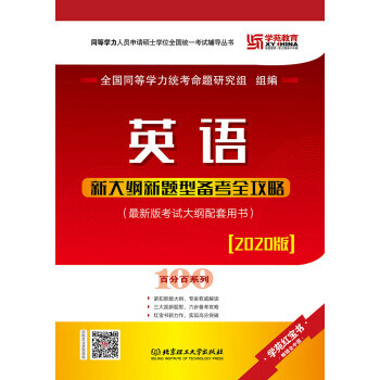 2020 英语新大纲新题型备考全攻略