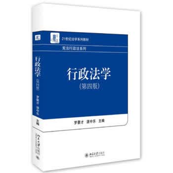 行政法学（第四版）区域包邮