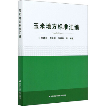 玉米地方标准汇编
