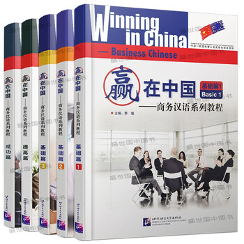 正版/赢在中国.商务汉语系列教程基础篇123+提高篇+成功篇(全5册.附音频)零起点商务交际汉语
