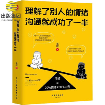 理解了别人的情绪沟通就成功了一半