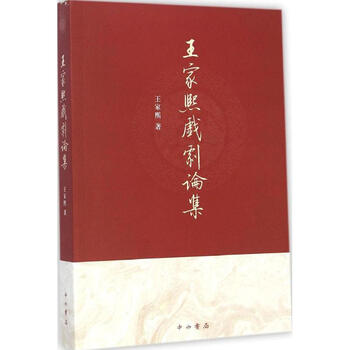 王家熙戏剧论集