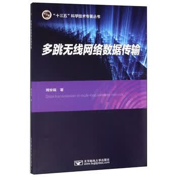 多跳无线网络数据传输 图书