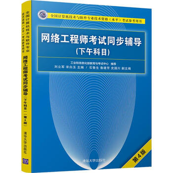 网络工程师考试同步辅导(下午科目) 第4版 书籍