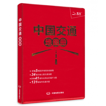 2021版北斗中国交通地图册 详细高铁线路图分省公路交通图车站周边区域城市街道详图交通出行地图便携本