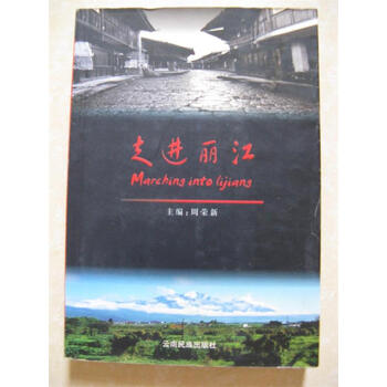 走进丽江 周荣新