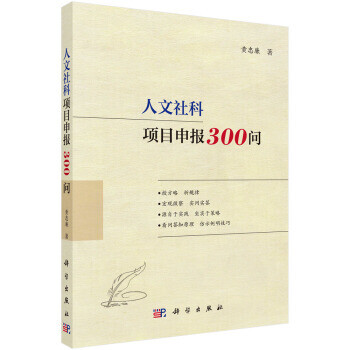 人文社科项目申报300问 【正版书】