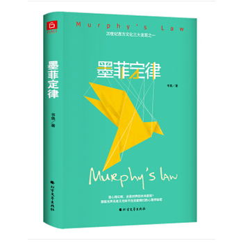 墨菲定律（北方文艺版 精装）