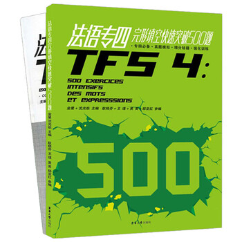 法语专四完形填空快速突破500题