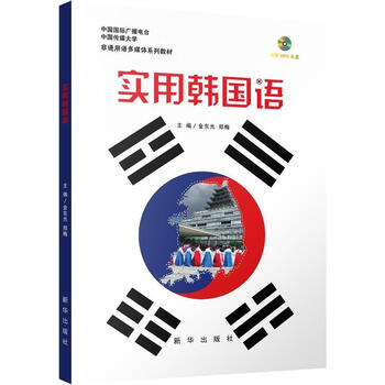 实用韩国语 金东光郑梅 外语学习 9787516632741