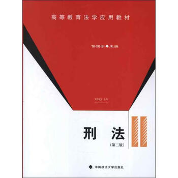 高等教育法学应用教材:刑法(第2版)
