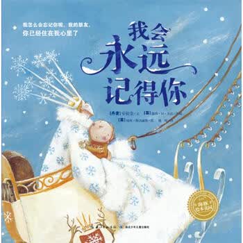 海豚绘本花园:我会永远记得你【正版图书】