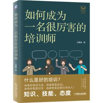 如何成为一名很厉害的培训师 王鹏程  书籍