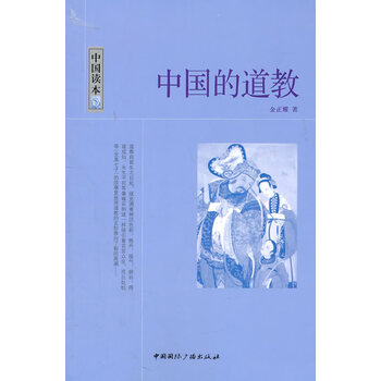 中国读本--中国的道教