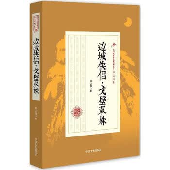 边城侠侣·戈壁双姝