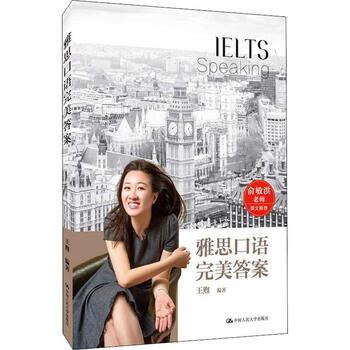 雅思口语完美答案 王煦  书籍