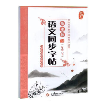 语文同步字帖衡水体人教版一二三四五六七八年级下册同步练习字帖 二年级下册