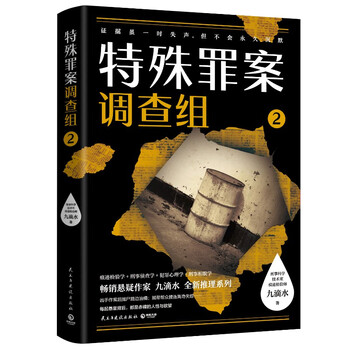 特殊罪案调查组2（畅销悬疑作家九滴水全新推理系列）