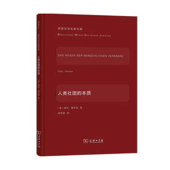 人类社团的本质	德国法学名家名篇	[德]奥托·基尔克 著	杨若濛 译