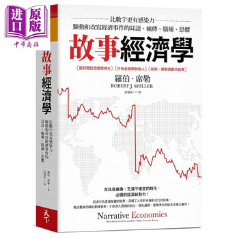 故事经济学 比数字更有感染力 驱动和改写经济事件的耳语 疯传 脑补 恐惧 港台原版 席勒 天下杂志