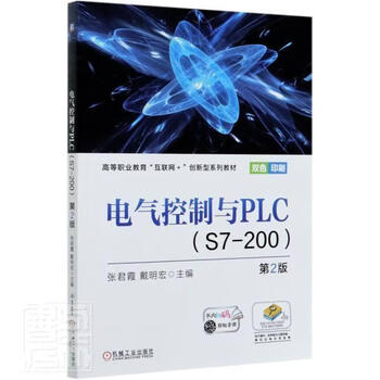 电气控制与PLC(S7-200)(第2版) 张君霞 机械工业出版社 9787111666134 计算