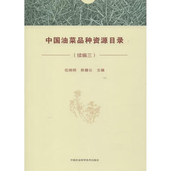中国油菜品种资源目录(续编三)