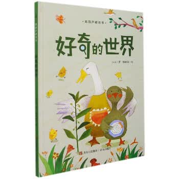好奇的世界(精)/青葫芦桥梁书