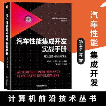 汽车性能集成开发实战手册 工业技术 汽车与车辆 机械工业出版社 饶洪宇 许雪莹  汽车创新与研究系列