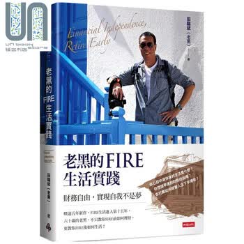 老黑的FIRE生活实践 财务自由 实现自我不是梦 港台原版 田临斌 老黑 时报出版 心理励志