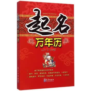 正版 起名万年历 毛上文,温芳 编著  起名与历法 好名好运 四柱五行 十二生肖起名方法 天干地支 
