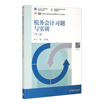 税务会计习题与实训（第二版） 十三五规划