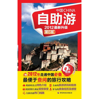 中国自助游:2012升级中国自助游委会中国轻工业出版社9787501985289 旅游/地图书籍
