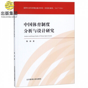中国体育制度分析与设计研究