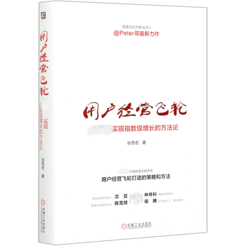 用户经营飞轮：实现指数级增长的方法论 张思宏