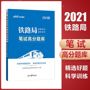 题库 中公2021铁路局招聘考试用书笔试高分题库北京上海天津安徽河南四川甘肃兰州陕西省