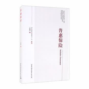 【京联正品】2360 普惠保险王向楠9787520367844