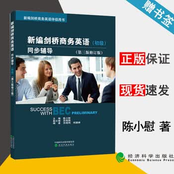 新编剑桥商务英语 初级 同步辅导 第三版 第3版 陈小慰 经济科学出版社