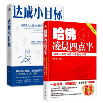 励志故事+方法：哈佛凌晨四点半+达成小目标