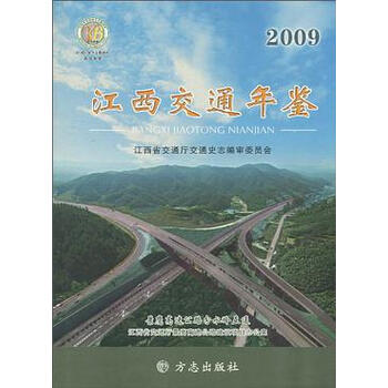 江西交通年鉴 江西省交通厅交通史志编审委员会 编 9787802387034