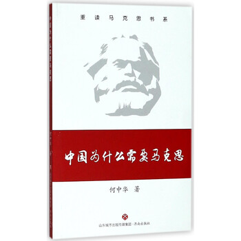 中国为什么需要马克思/重读马克思书系