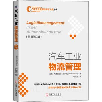 汽车工业物流管理(原书第2版) 书籍
