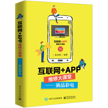 互联网+APP维修大课堂-液晶彩电 张新德 9787121355363 电子工业出版社