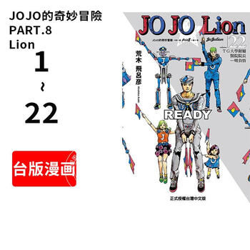 JOJO的奇妙冒险Part 8 JOJO Lion 1-22 荒木飞吕彦 台版漫画书