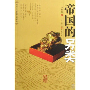 包邮：帝国的另类 传记**事迹中国古代  图书