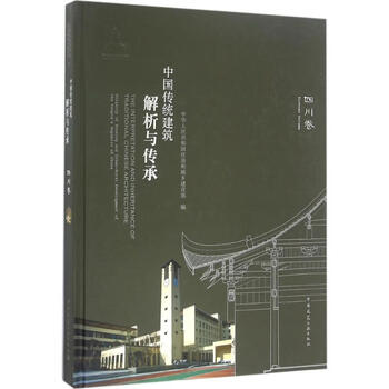 中国传统建筑解析与传承四川卷