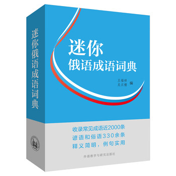 东方大学俄语系列：迷你俄语成语词典