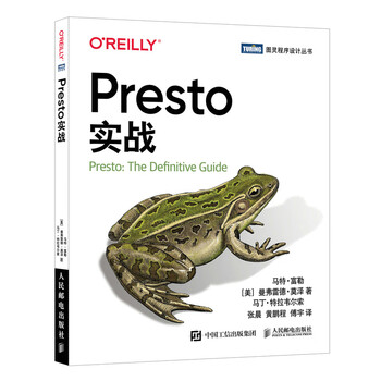 Presto实战 Presto入门书