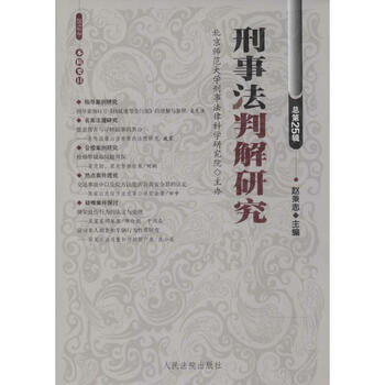 刑事法判解研究 人民法院出版社 无 著作 赵秉志 主编 经济工具书 东润堂正版
