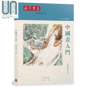 中国画入门 港台原版 翁真如 中华书局(香港)有限公司 西泠学堂专用教材 中国画绘画