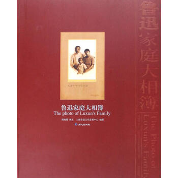鲁迅家庭大相薄代)周海婴撰文同心出版社9787807161400 传记书籍